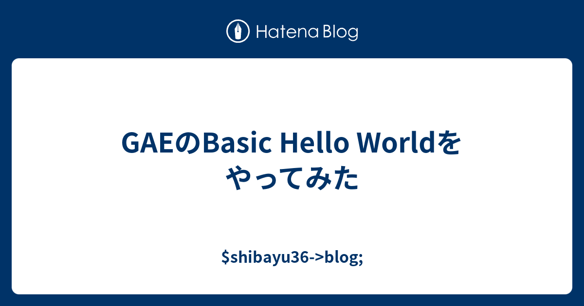 GAEのBasic Hello Worldをやってみた - $shibayu36->blog;