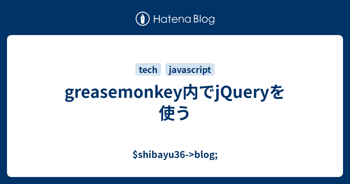 greasemonkey内でjQueryを使う - $shibayu36->blog;