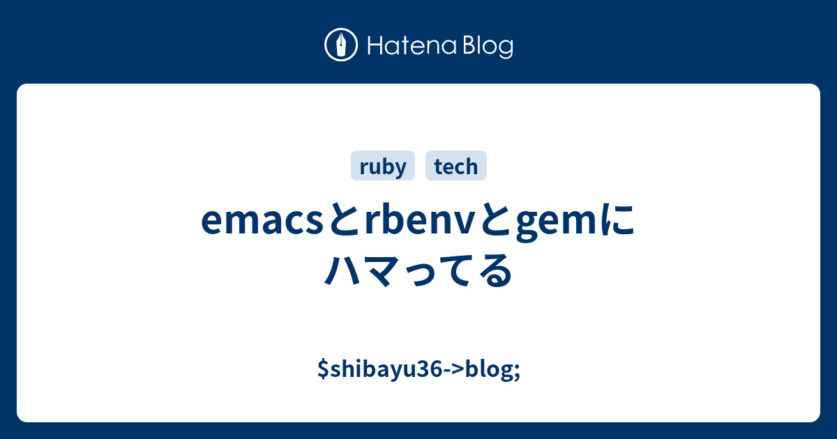 emacsとrbenvとgemにハマってる - $shibayu36->blog;