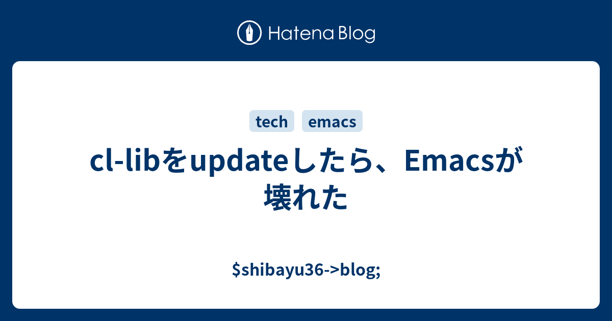 cl-libをupdateしたら、Emacsが壊れた - $shibayu36->blog;