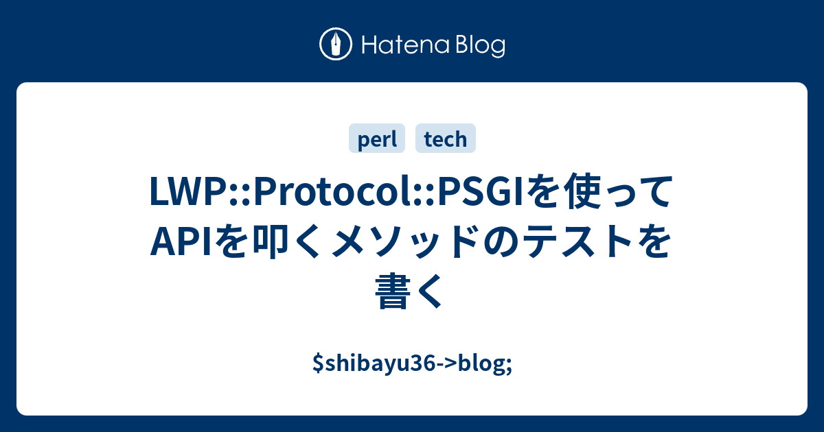 LWP::Protocol::PSGIを使ってAPIを叩くメソッドのテストを書く - $shibayu36->blog;