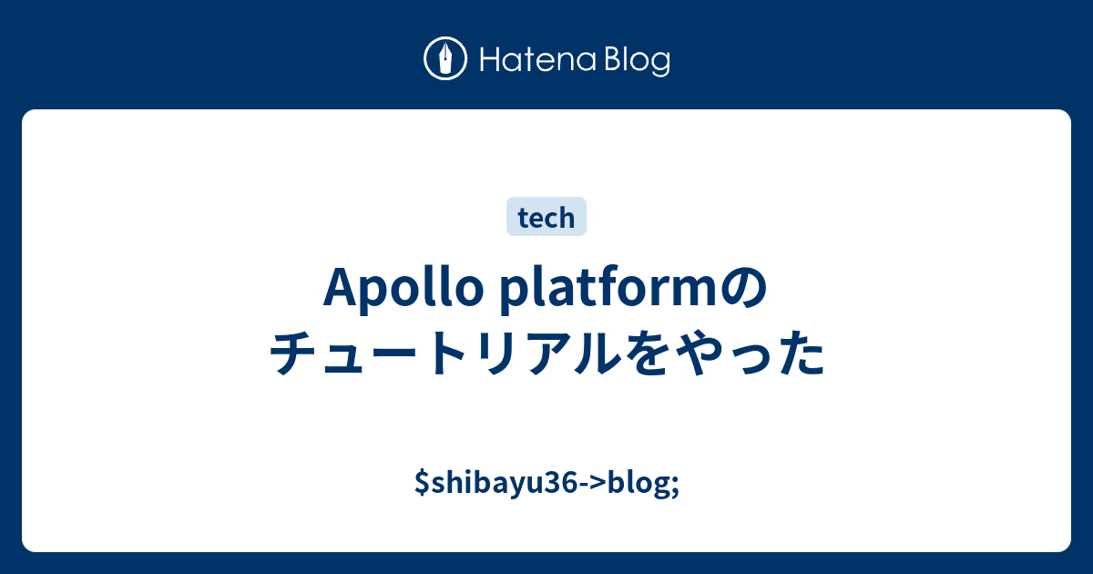 Apollo platformのチュートリアルをやった - $shibayu36->blog;
