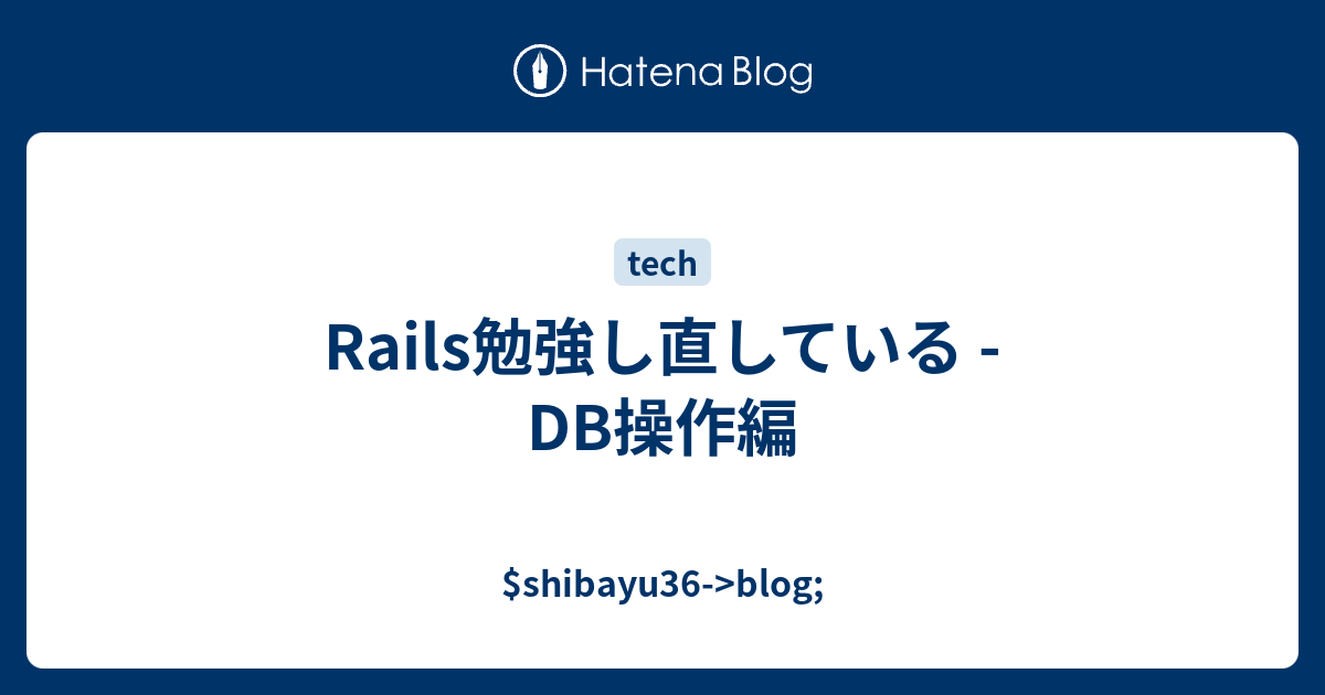 Rails勉強し直している - DB操作編 - $shibayu36->blog;