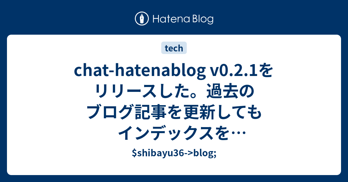 chat-hatenablog v0.2.1をリリースした。過去のブログ記事を更新してもインデックスを差分更新できるように等 - $shibayu36->blog;