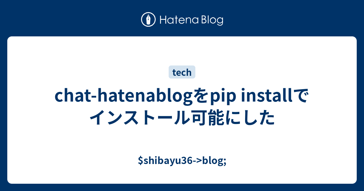 chat-hatenablogをpip installでインストール可能にした - $shibayu36->blog;