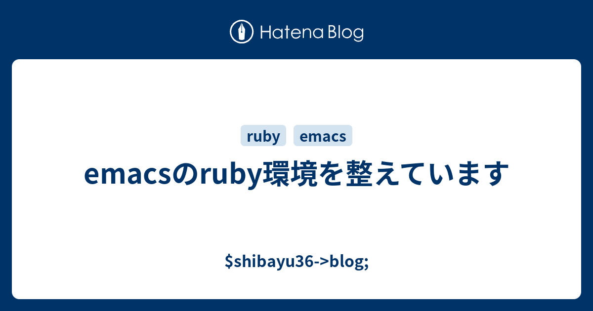 emacsのruby環境を整えています - $shibayu36->blog;