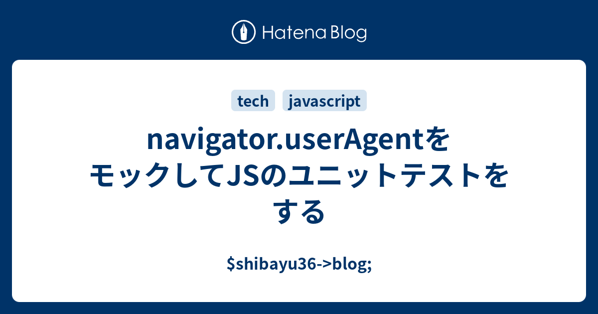 navigator.userAgentをモックしてJSのユニットテストをする - $shibayu36->blog;