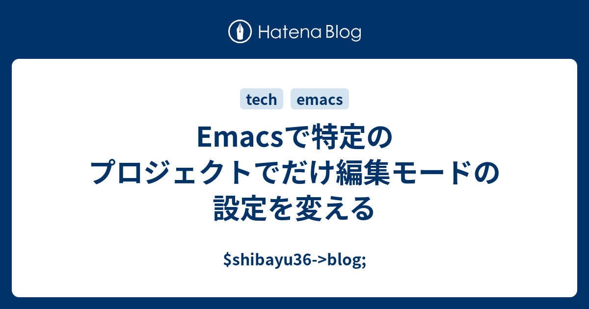 Emacsで特定のプロジェクトでだけ編集モードの設定を変える - $shibayu36->blog;