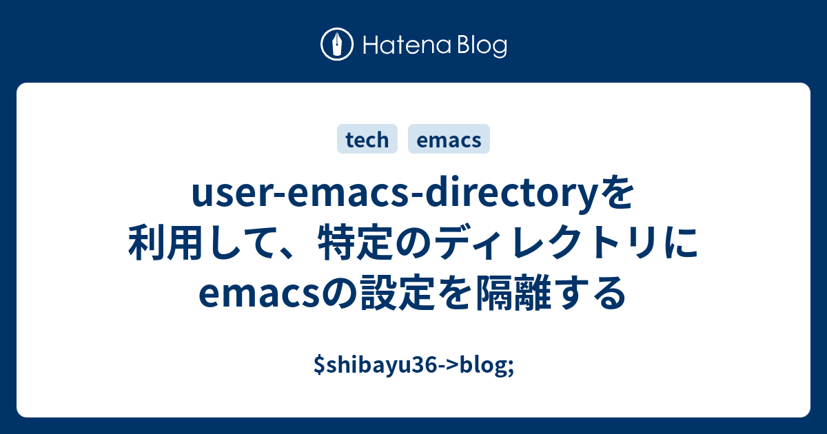 user-emacs-directoryを利用して、特定のディレクトリにemacsの設定を隔離する - $shibayu36->blog;