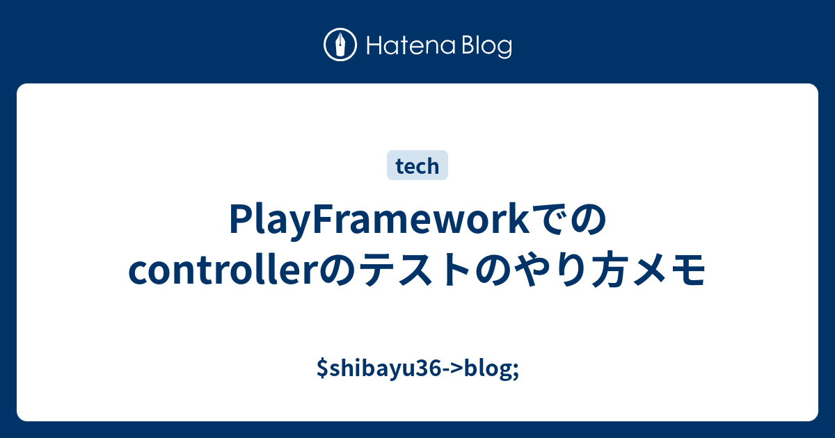 PlayFrameworkでのcontrollerのテストのやり方メモ - $shibayu36->blog;