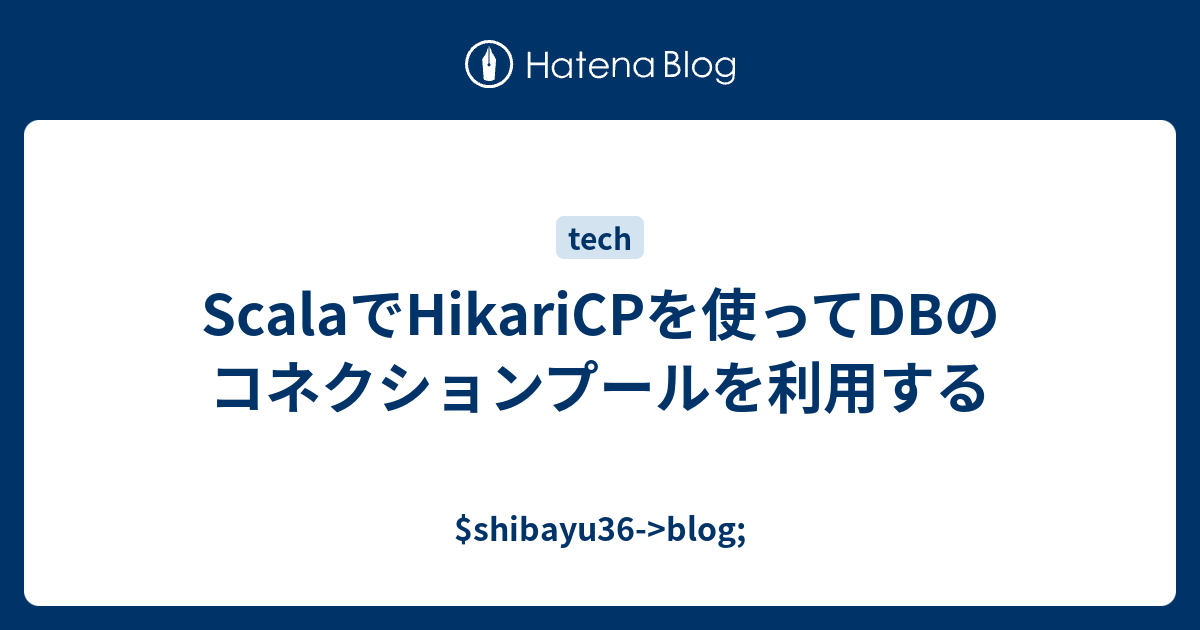 ScalaでHikariCPを使ってDBのコネクションプールを利用する - $shibayu36->blog;