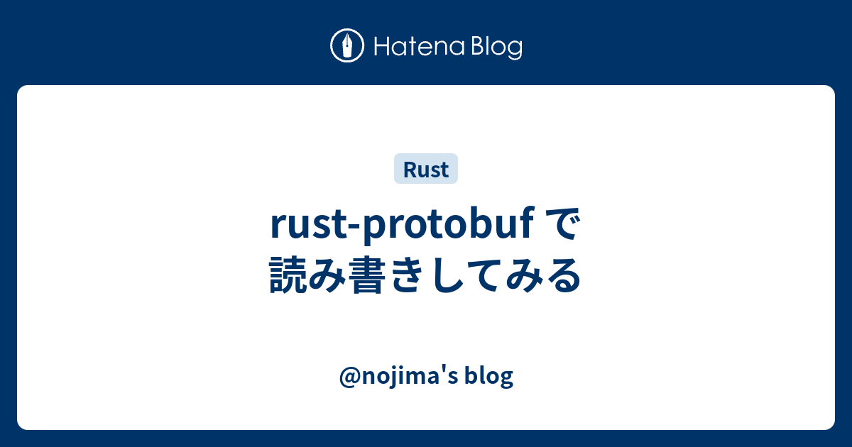 rust-protobuf で読み書きしてみる - @nojima's blog