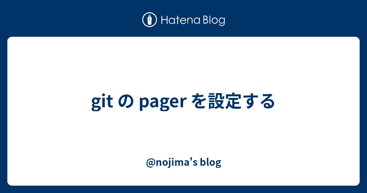 git の pager を設定する - @nojima's blog