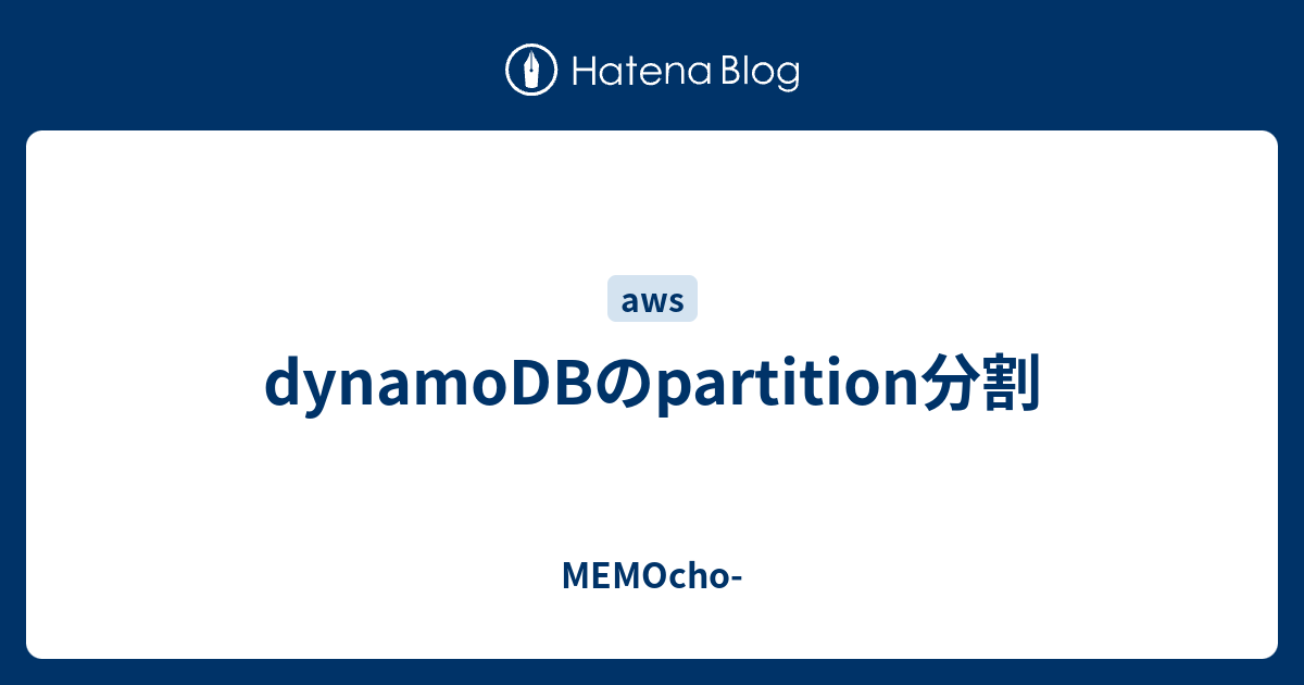 dynamoDBのpartition分割 - MEMOcho-