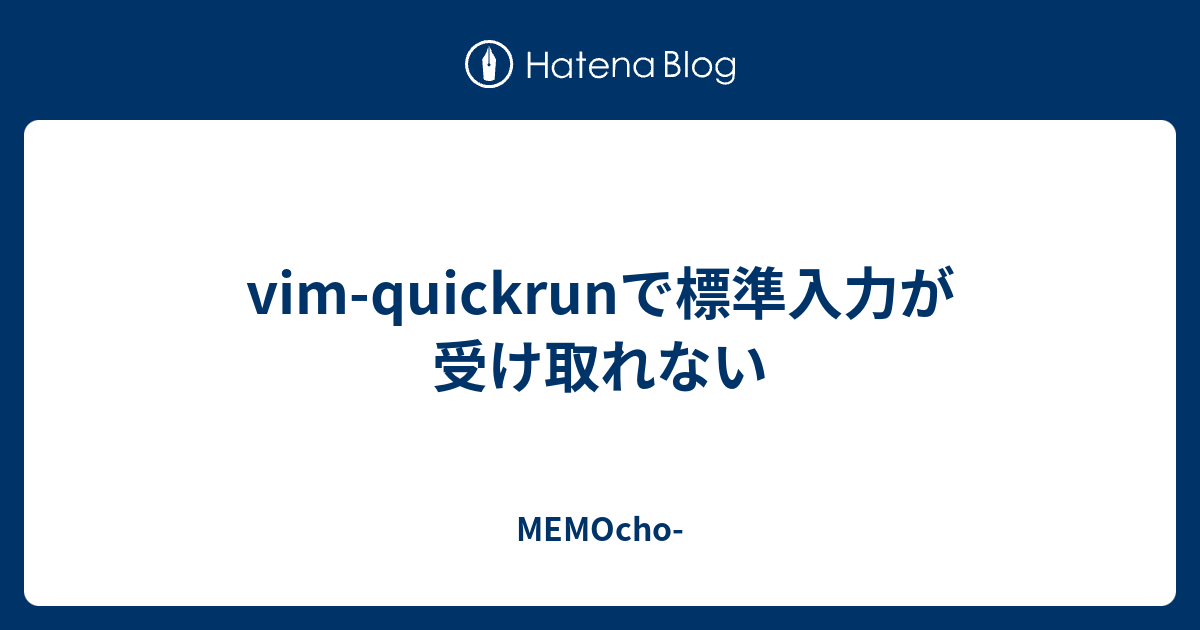 vim-quickrunで標準入力が受け取れない - MEMOcho-