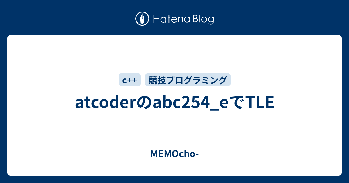 Atcoderのabc254eでtle Memocho 