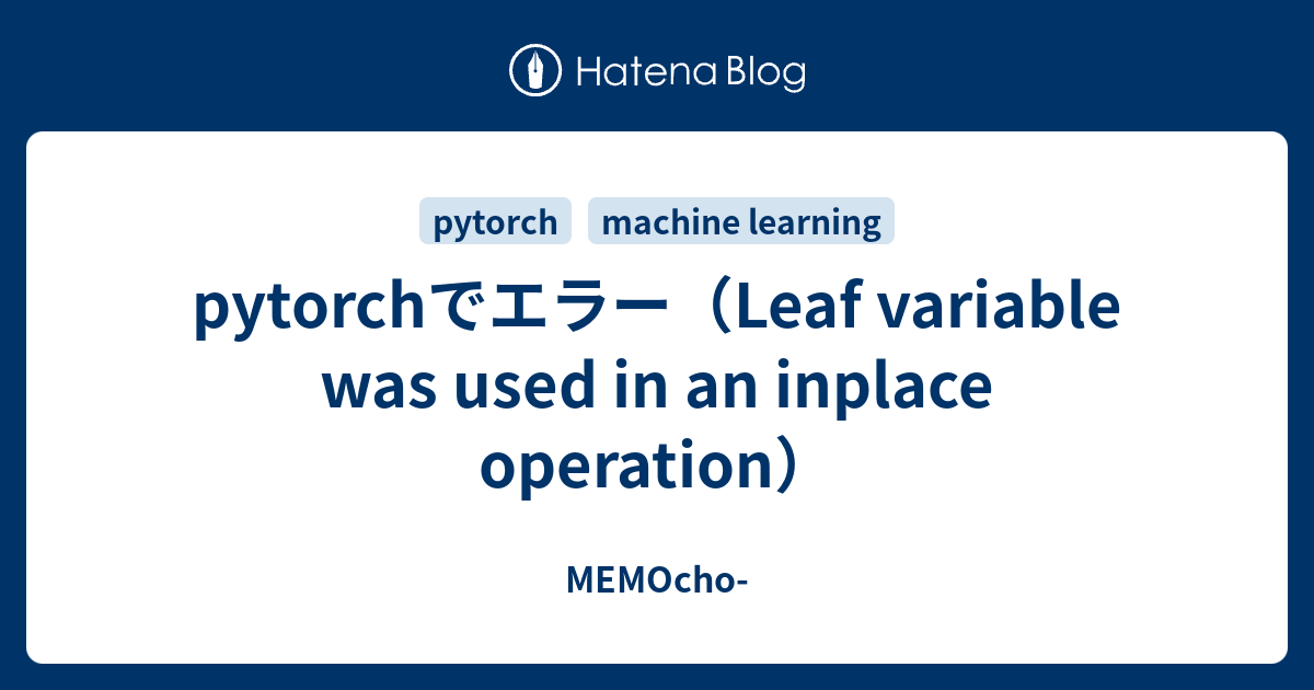 pytorchでエラー（Leaf variable was used in an inplace operation） - MEMOcho-
