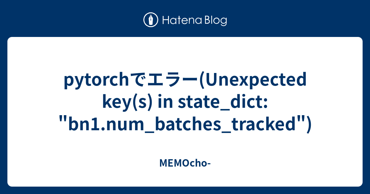 pytorchでエラー(Unexpected key(s) in state_dict: "bn1.num_batches_tracked") - MEMOcho-