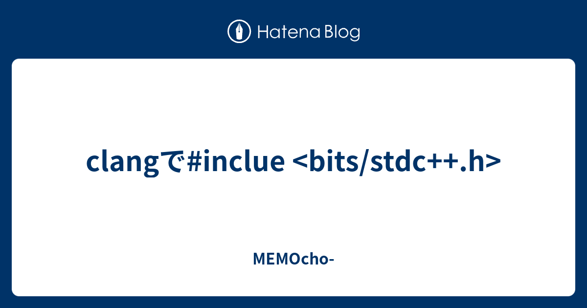 clangで#inclue - MEMOcho-
