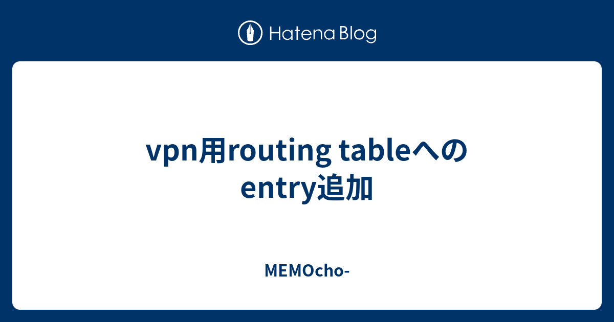 vpn用routing tableへのentry追加 - MEMOcho-