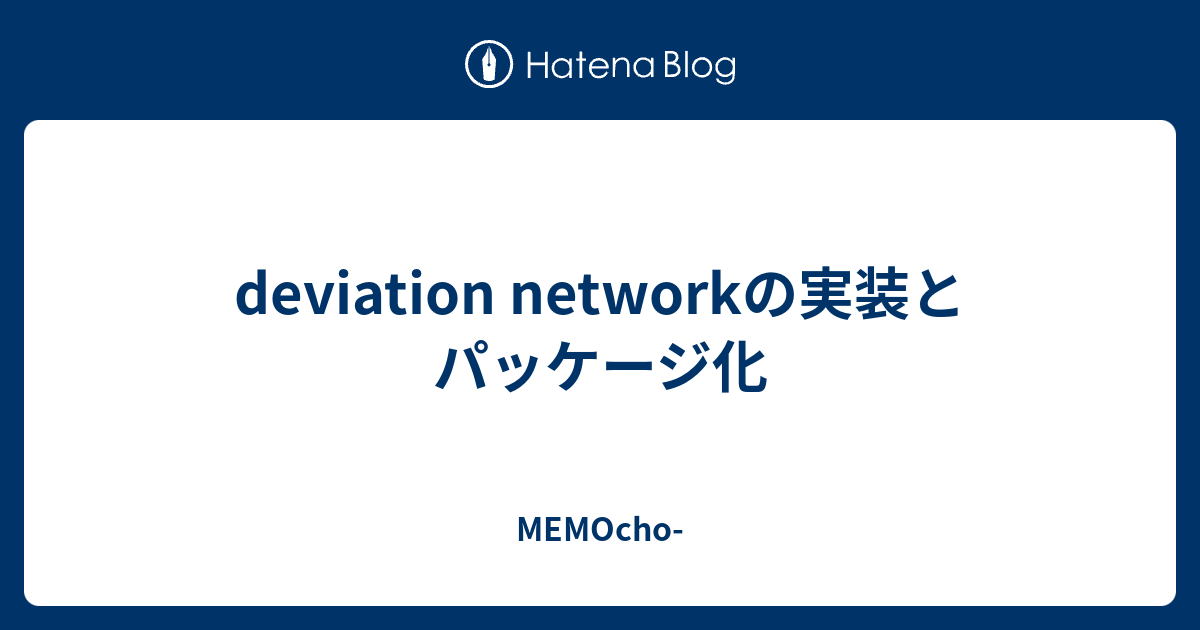 deviation networkの実装とパッケージ化 - MEMOcho-