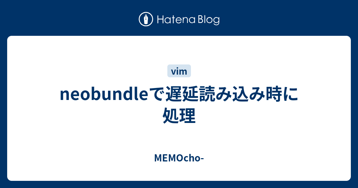 neobundleで遅延読み込み時に処理 - MEMOcho-