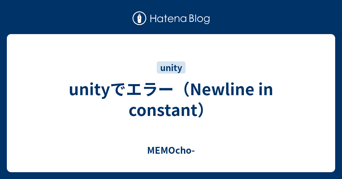 unityでエラー（Newline in constant） - MEMOcho-
