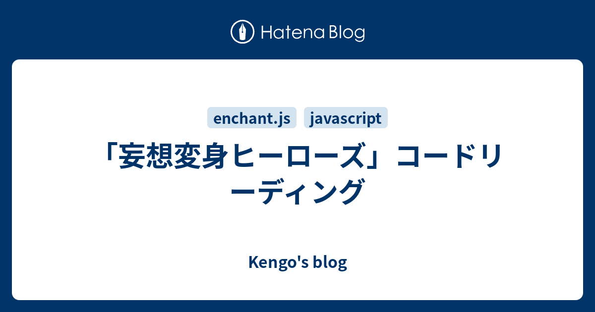 「妄想変身ヒーローズ」コードリーディング - Kengo's blog