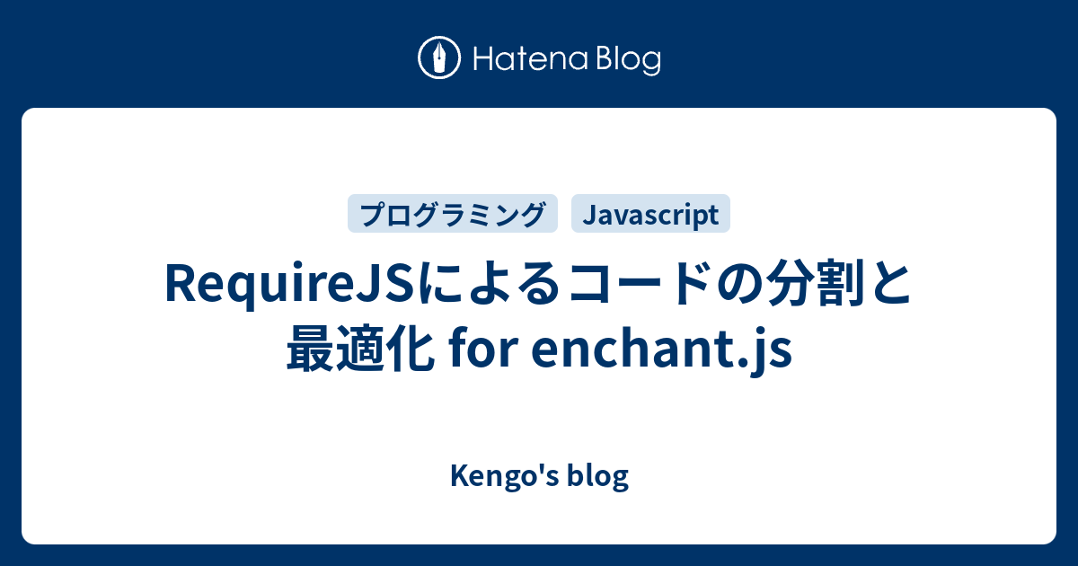 RequireJSによるコードの分割と最適化 for enchant.js - Kengo's blog