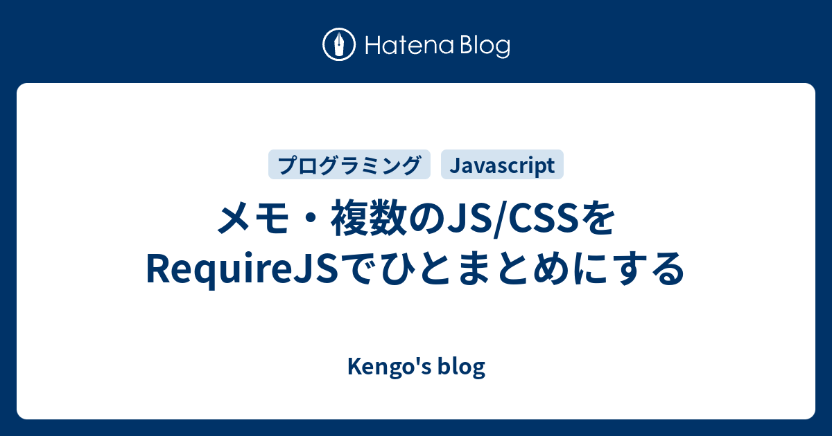 メモ・複数のJS/CSSをRequireJSでひとまとめにする - Kengo's blog