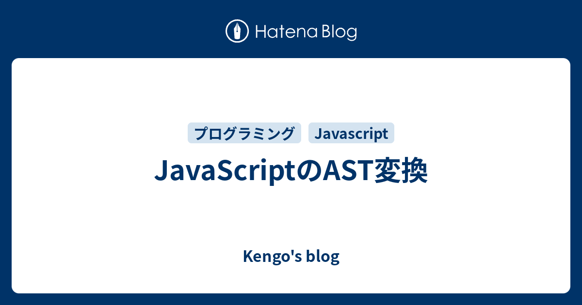 JavaScriptのAST変換 - Kengo's blog