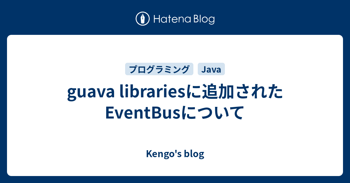 guava librariesに追加されたEventBusについて - Kengo's blog