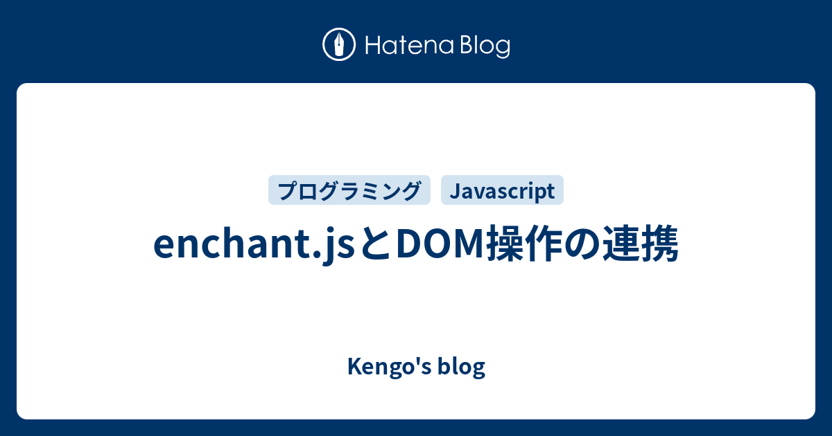 enchant.jsとDOM操作の連携 - Kengo's blog