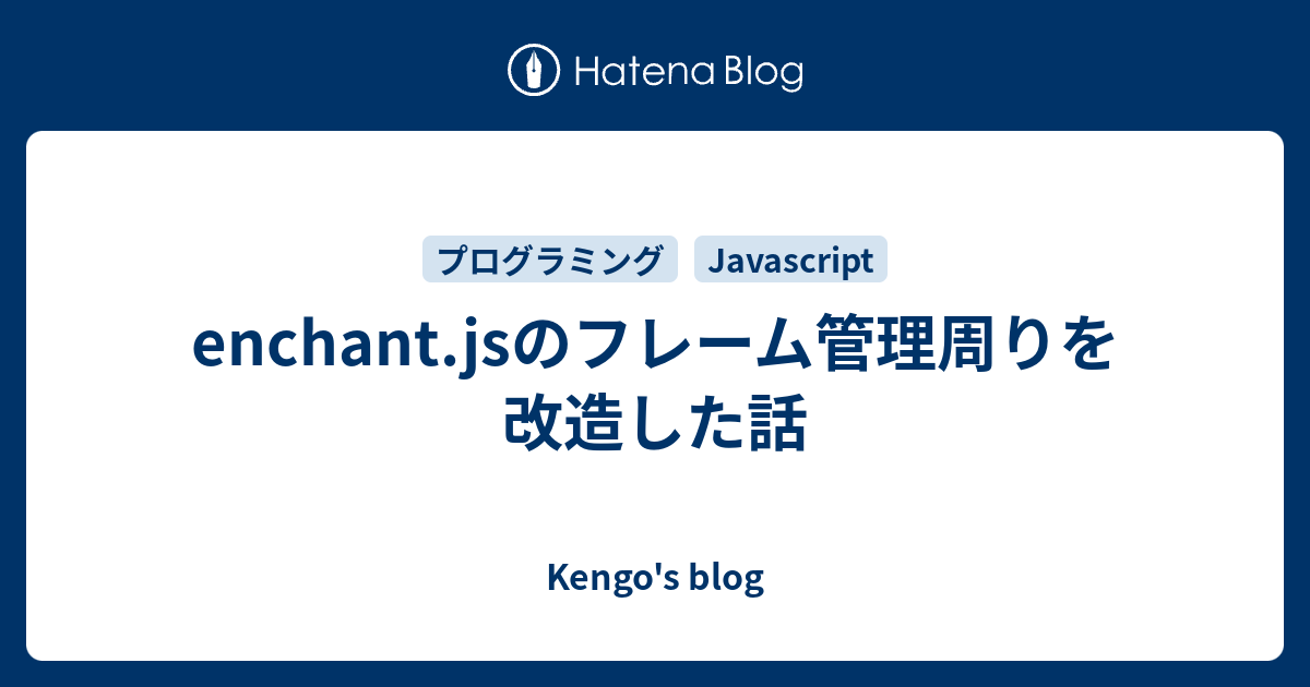 enchant.jsのフレーム管理周りを改造した話 - Kengo's blog