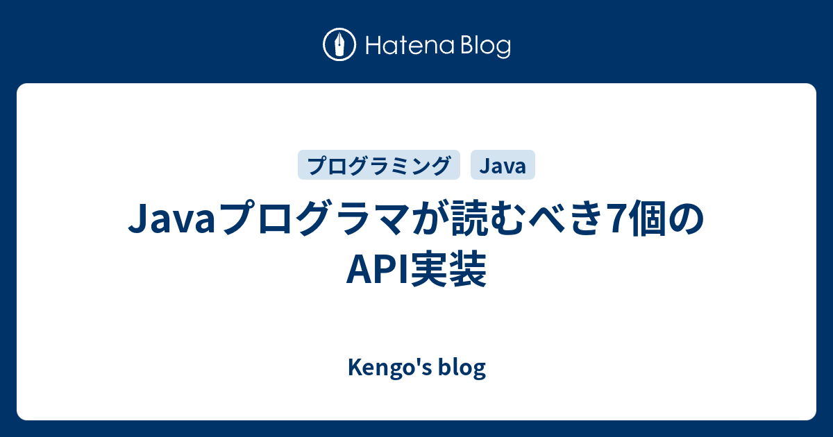 Javaプログラマが読むべき7個のAPI実装 - Kengo's blog
