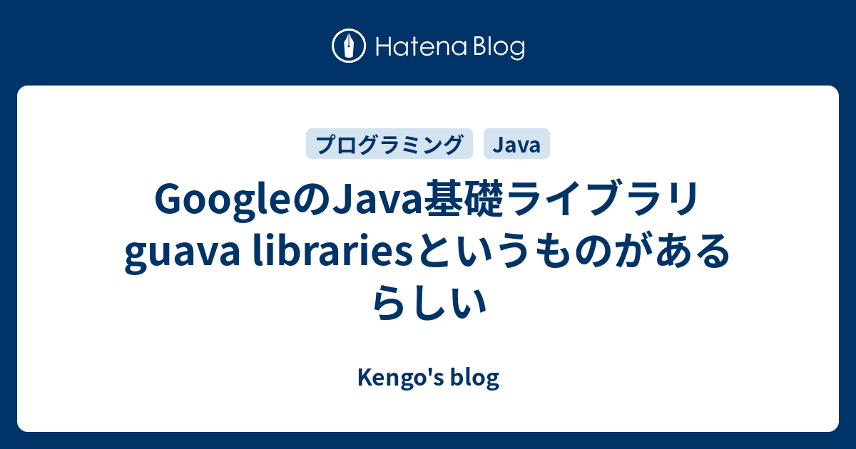 GoogleのJava基礎ライブラリguava librariesというものがあるらしい - Kengo's blog