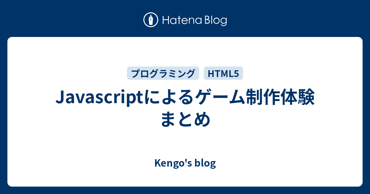 Javascriptによるゲーム制作体験まとめ - Kengo's blog