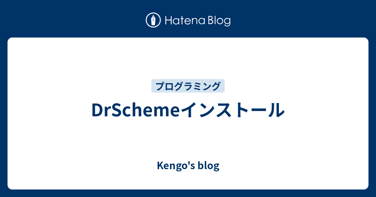 DrSchemeインストール - Kengo's blog