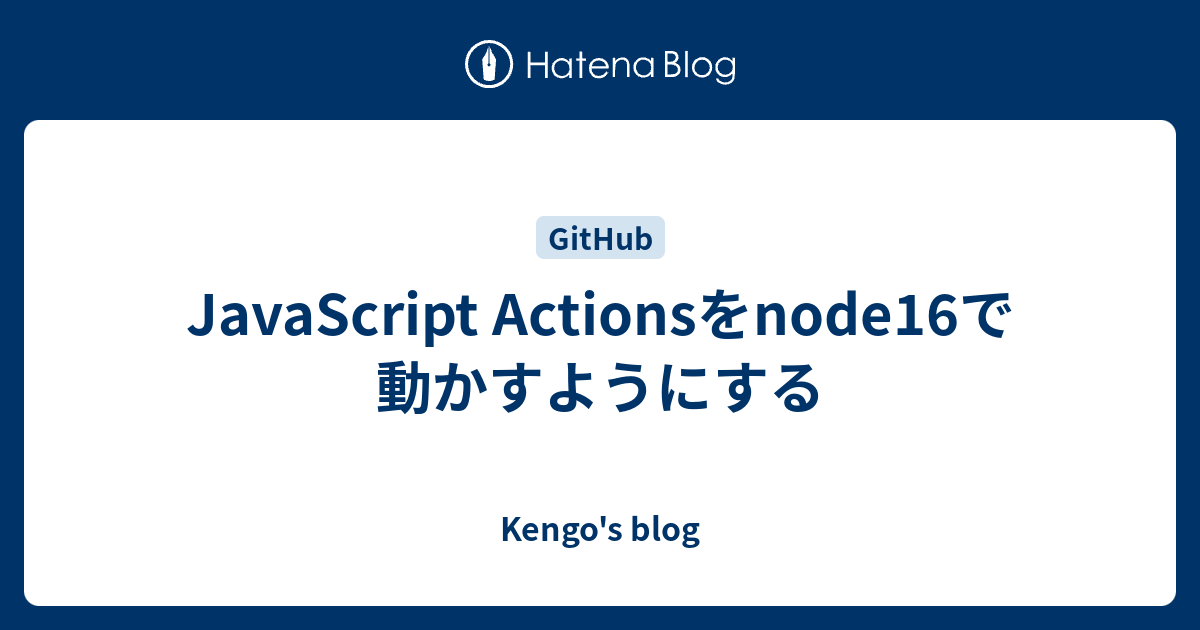 JavaScript Actionsをnode16で動かすようにする - Kengo's blog