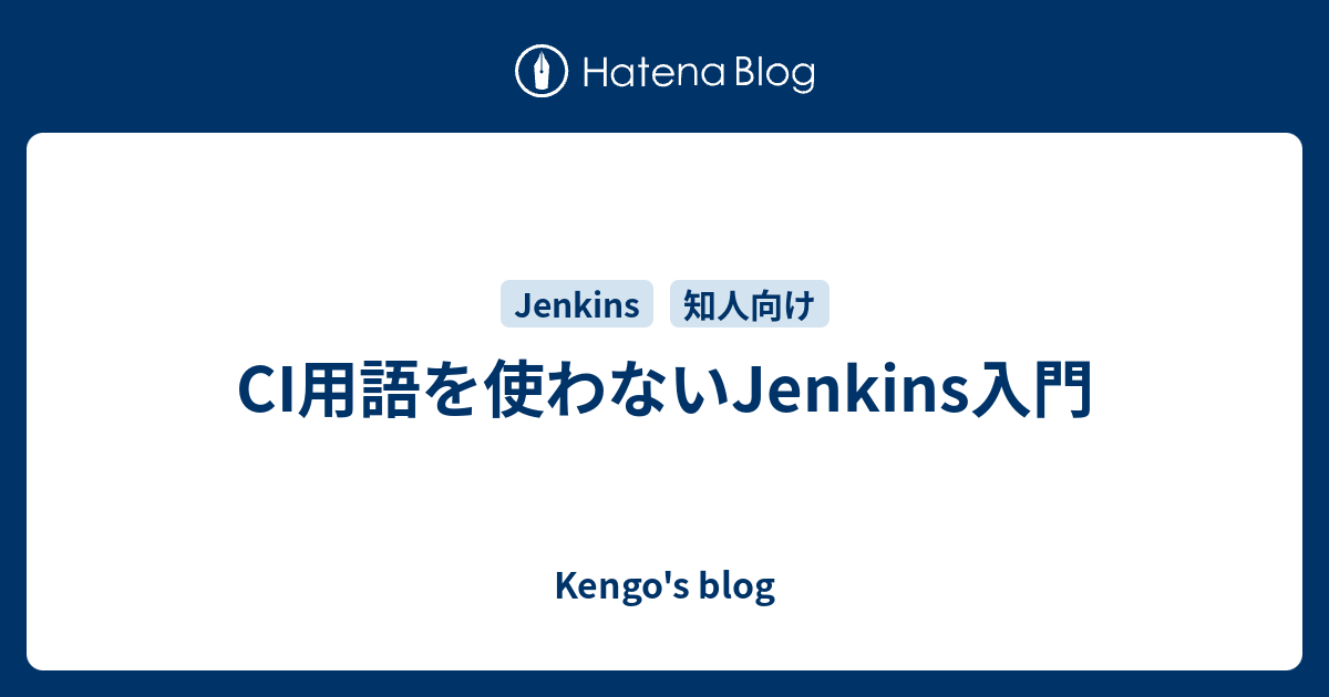 CI用語を使わないJenkins入門 - Kengo's blog