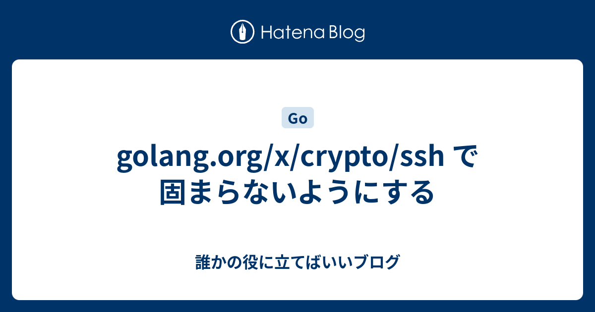 golang.org/x/crypto/ssh で固まらないようにする - 誰かの役に立てばいいブログ