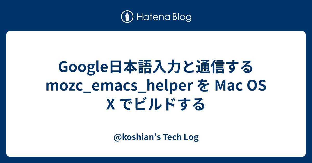 Google日本語入力と通信する mozc_emacs_helper を Mac OS X でビルドする - @koshian's Tech Log