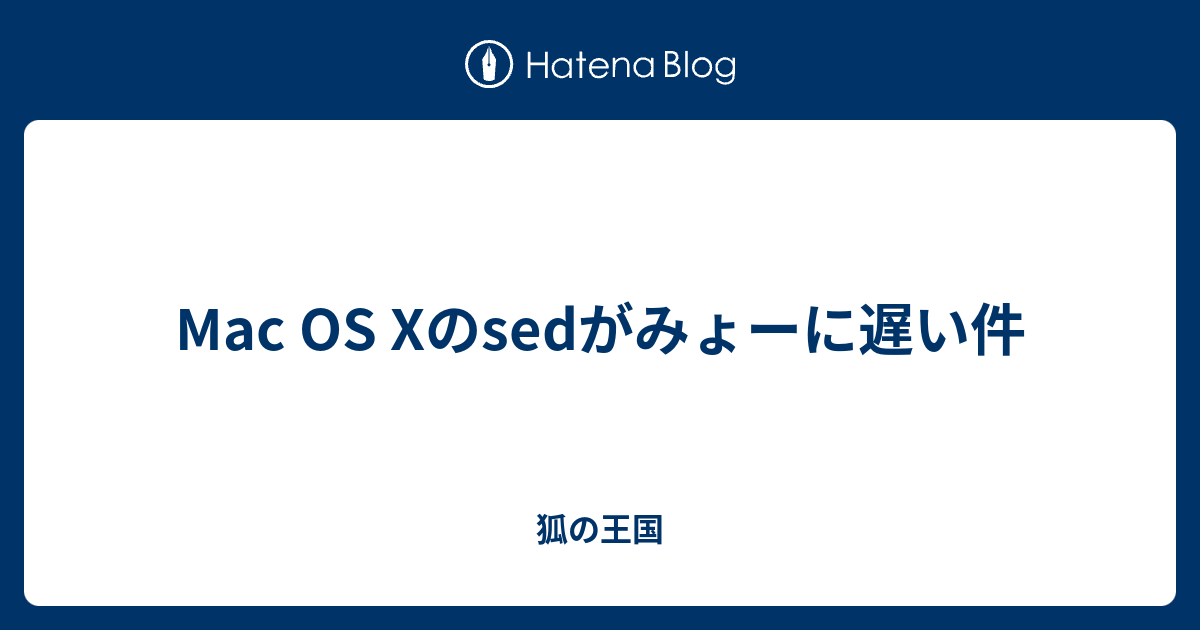 Mac OS Xのsedがみょーに遅い件 - 狐の王国