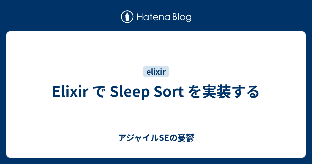 Elixir で Sleep Sort を実装する - アジャイルSEの憂鬱