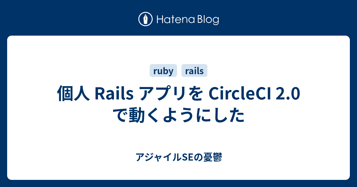 個人 Rails アプリを CircleCI 2.0 で動くようにした - アジャイルSEの憂鬱