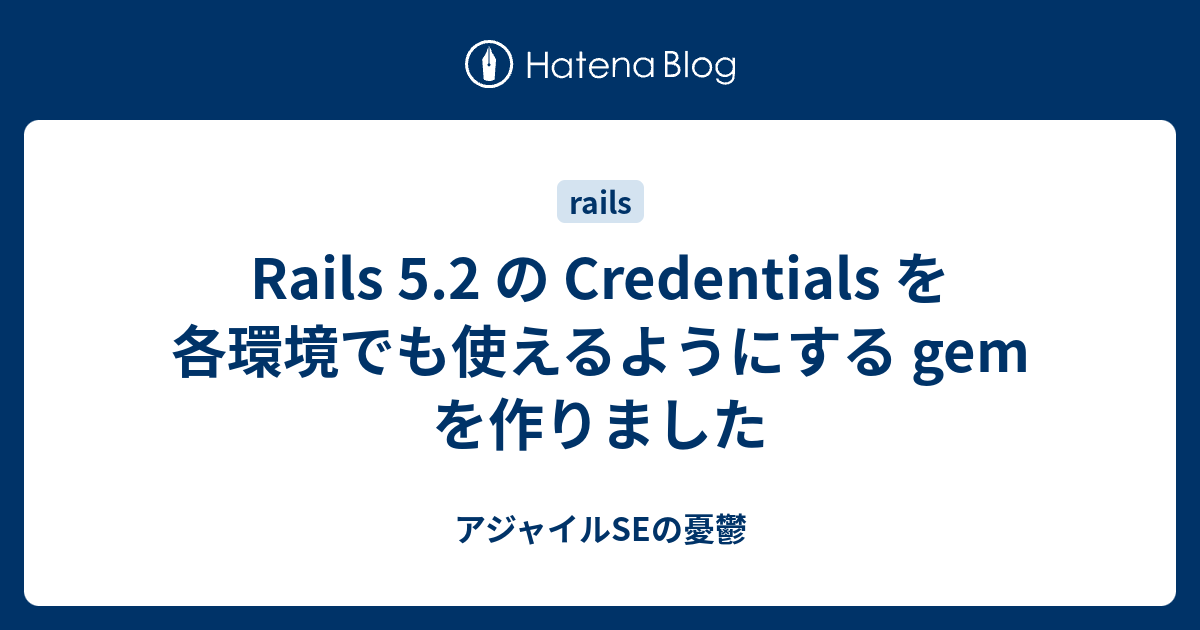 Rails 5.2 の Credentials を各環境でも使えるようにする gem を作りました - アジャイルSEの憂鬱