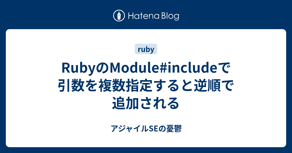 RubyのModule#includeで引数を複数指定すると逆順で追加される - アジャイルSEの憂鬱