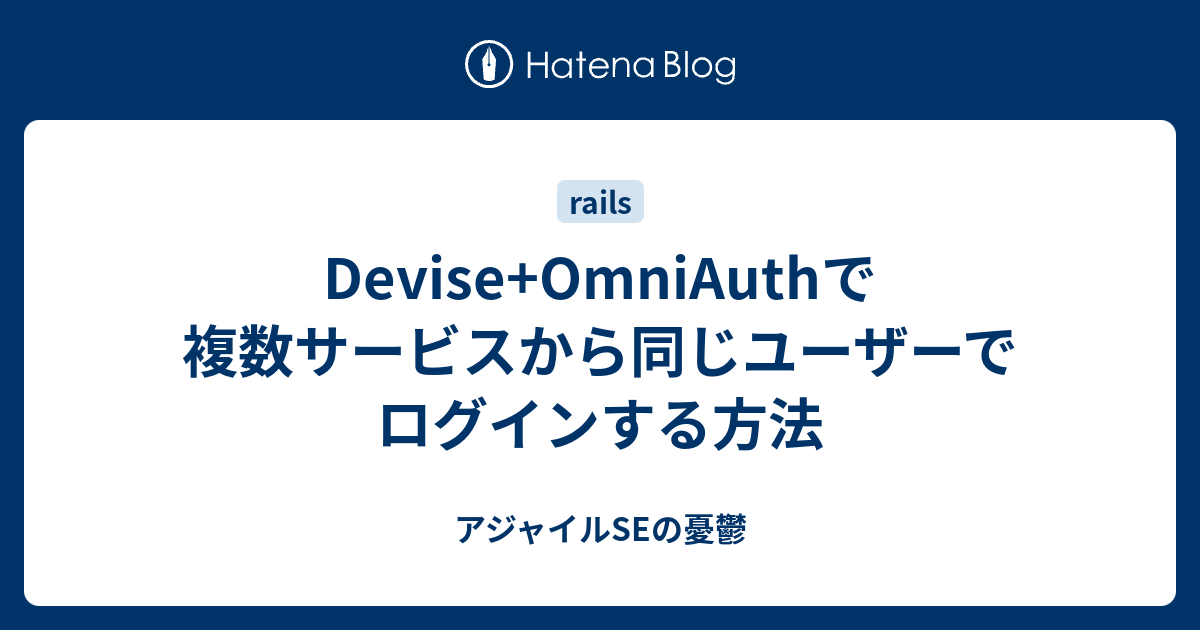 Devise+OmniAuthで複数サービスから同じユーザーでログインする方法 - アジャイルSEの憂鬱