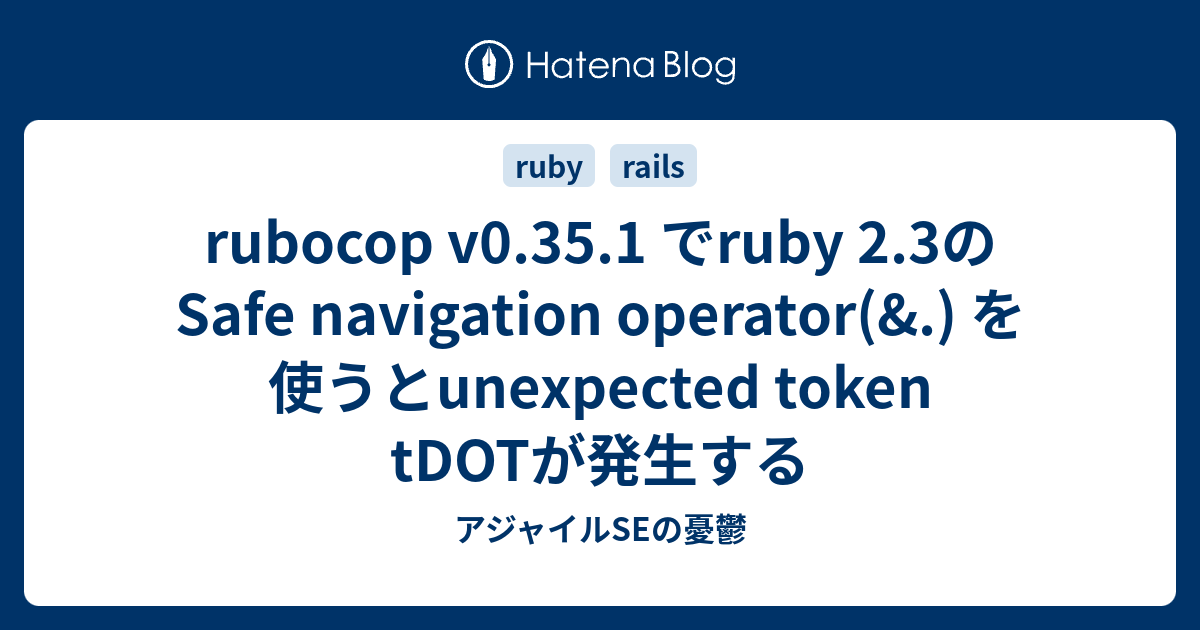 rubocop v0.35.1 でruby 2.3のSafe navigation operator(&.) を使うとunexpected token tDOTが発生する - アジャイルSEの憂鬱