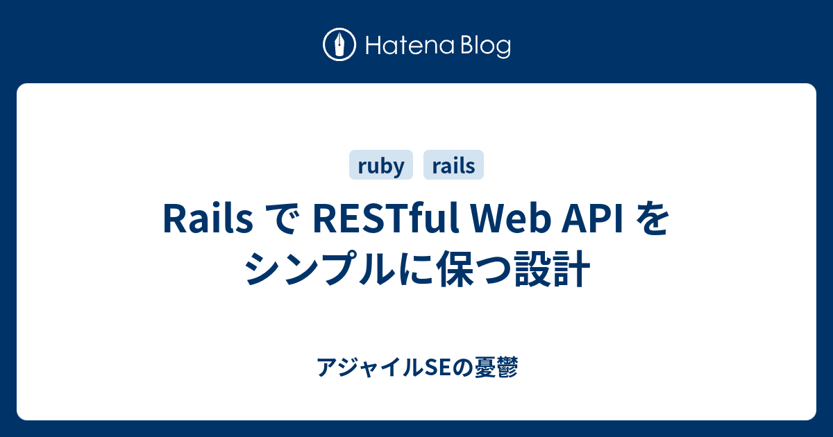 Rails で RESTful Web API をシンプルに保つ設計 - アジャイルSEの憂鬱